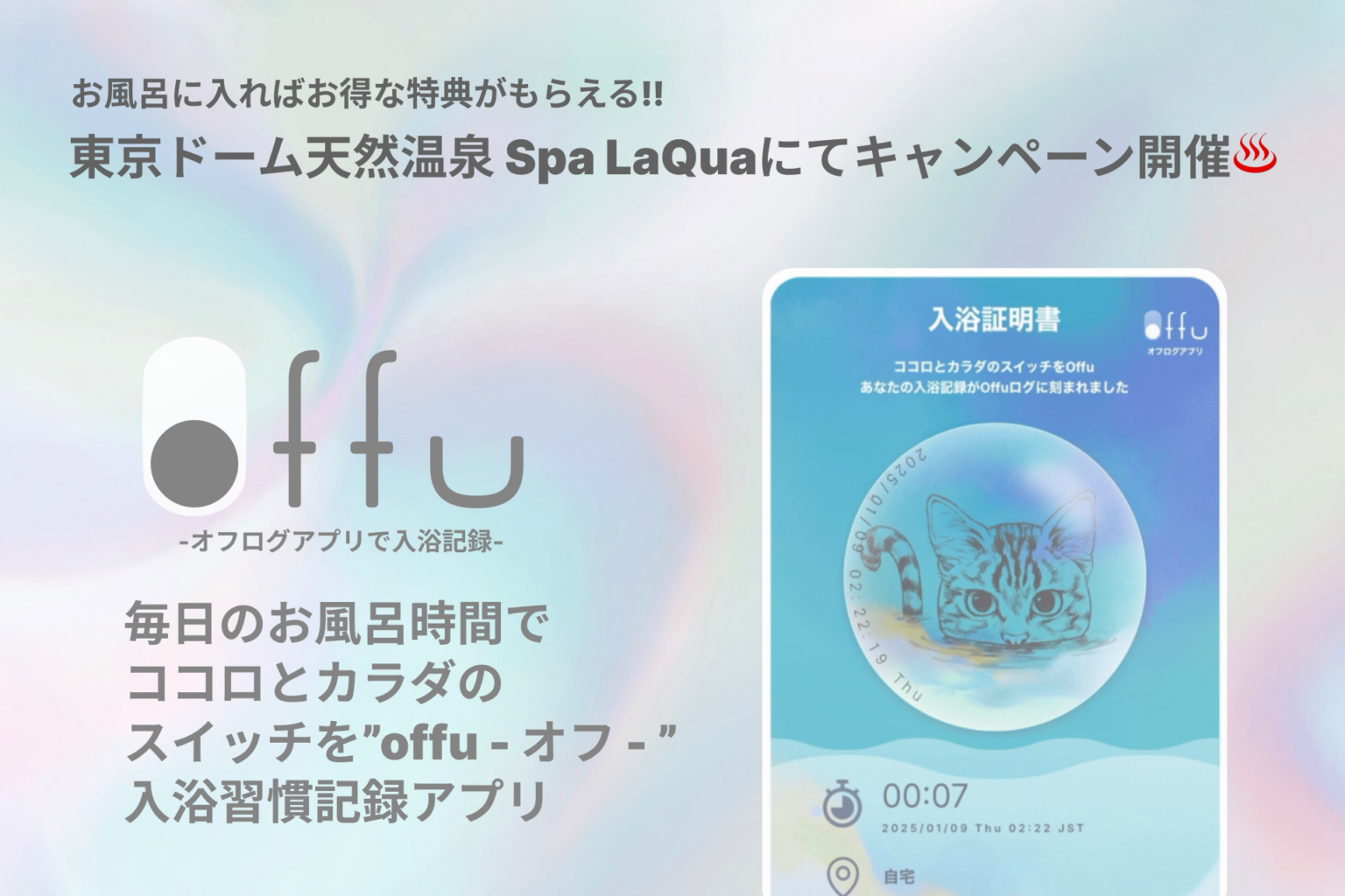 お風呂に入ってお風呂がお得に？！入浴習慣記録アプリ「offu」β版リリース | PR EDGE