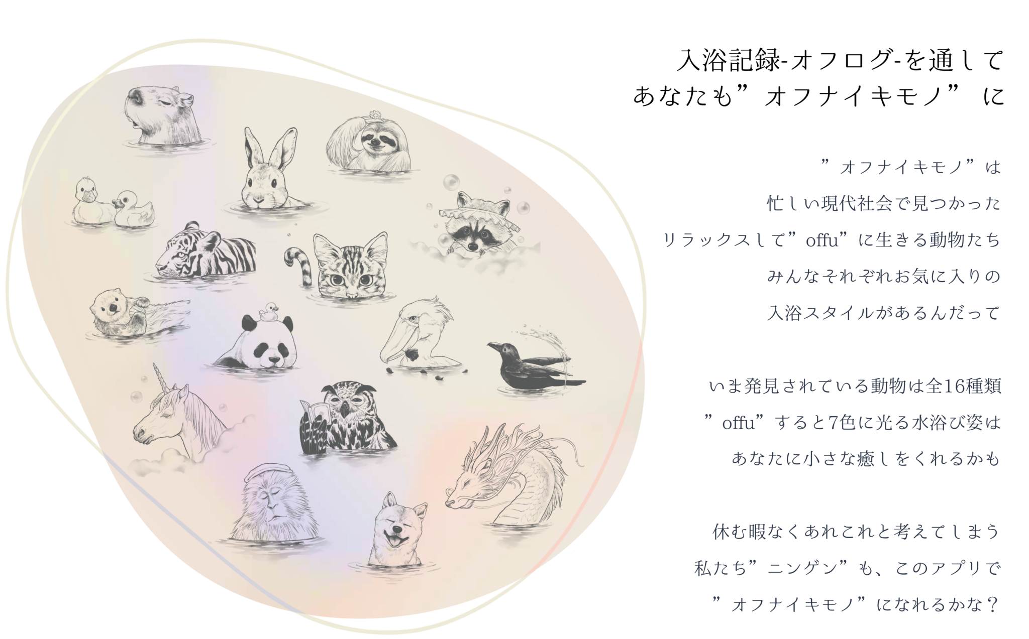 お風呂に入ってお風呂がお得に？！入浴習慣記録アプリ「offu」β版リリース | PR EDGE